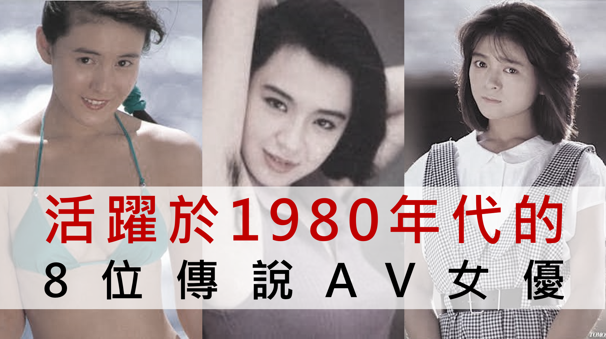 活躍於1980年代的8位傳說AV女優｜日本老司機